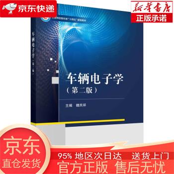 车辆电子学（第二版） 魏民祥 科学出版社