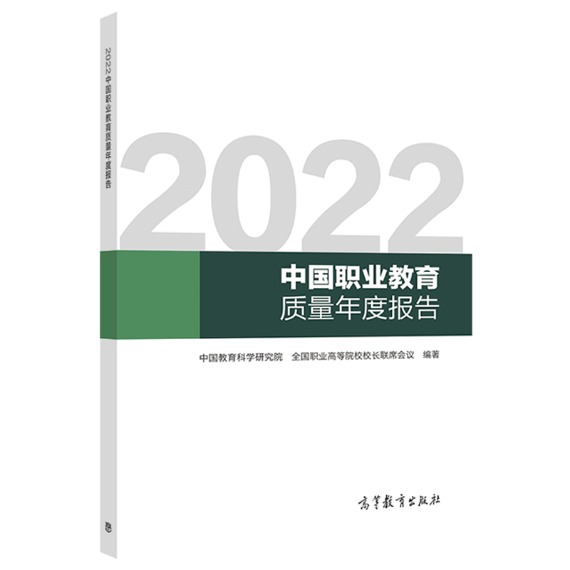 2022中国职业教育质量年度报告 中国教育科学研究院 全国职业高等院 现货】2022中国职业教育质量年度报告