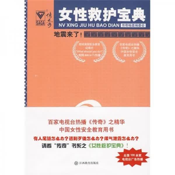 传奇翰墨·女性救护宝典3：地震来了