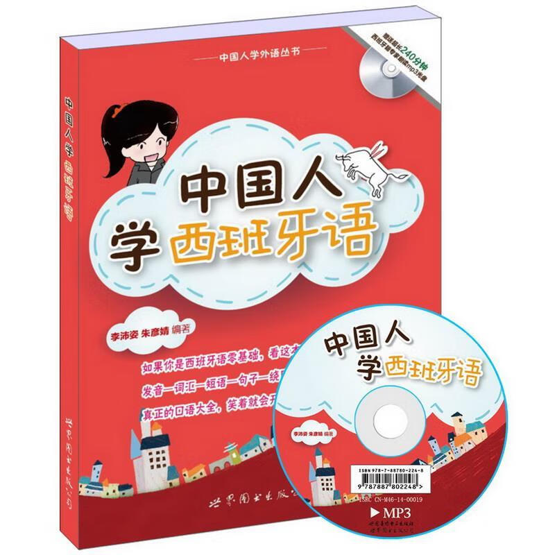 中国人学西班牙语书+