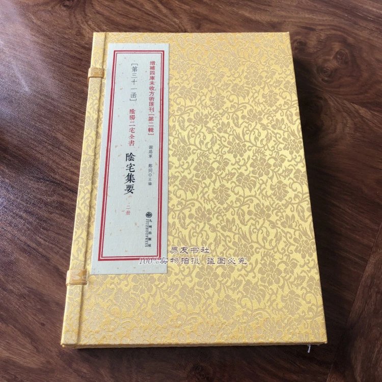 阴阳二宅全书之阴宅集要 风水古书 线装一函两册全