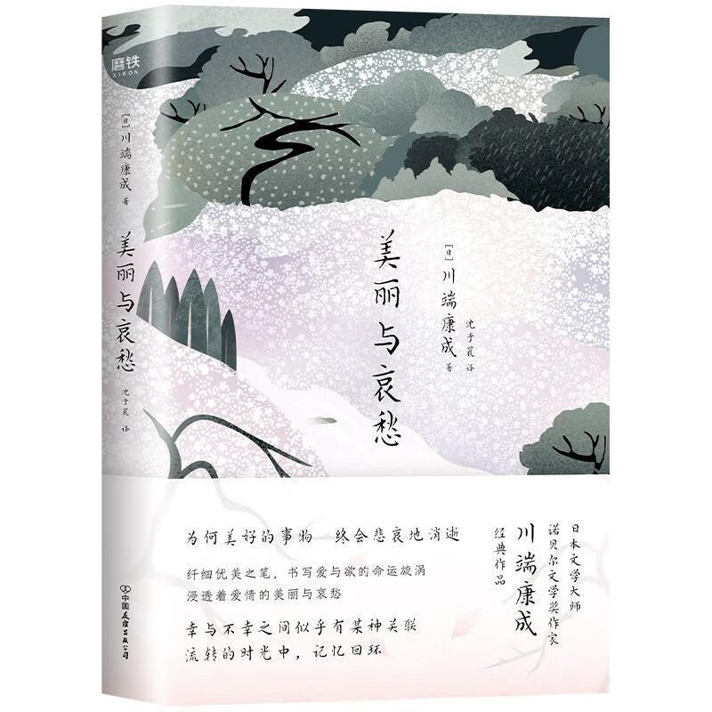 美丽与哀愁 川端康成 中国友谊出版公司