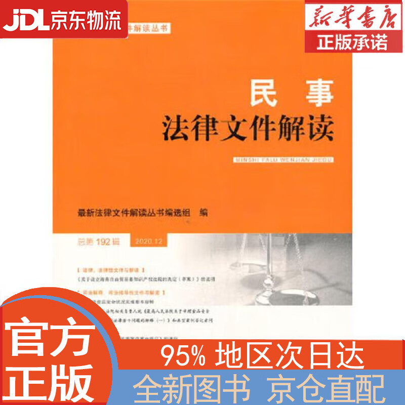 民事法律文件解读(2020.12总第192辑)法律文件解读丛书 法律文件解读丛书