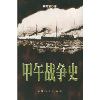 甲午战争史 戚其章 著【书】
