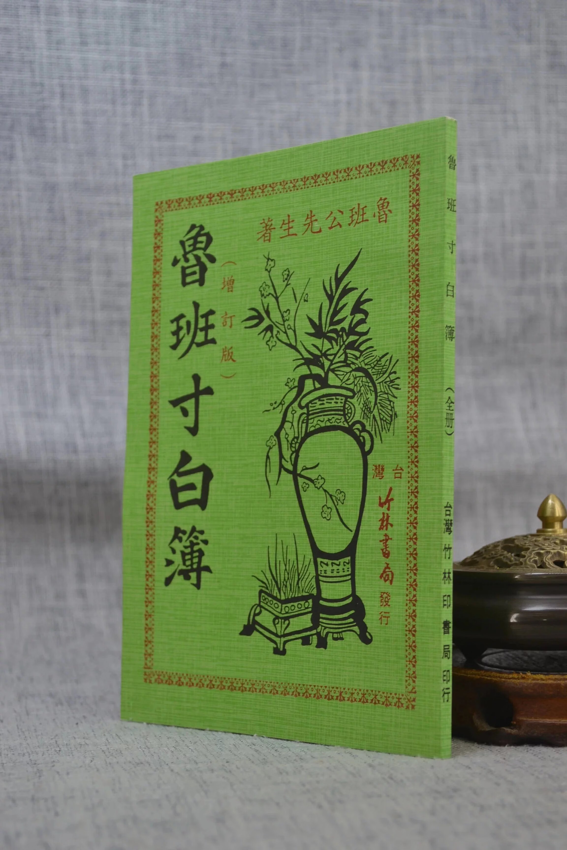 ：鲁班寸白簿 鲁班公 竹林
