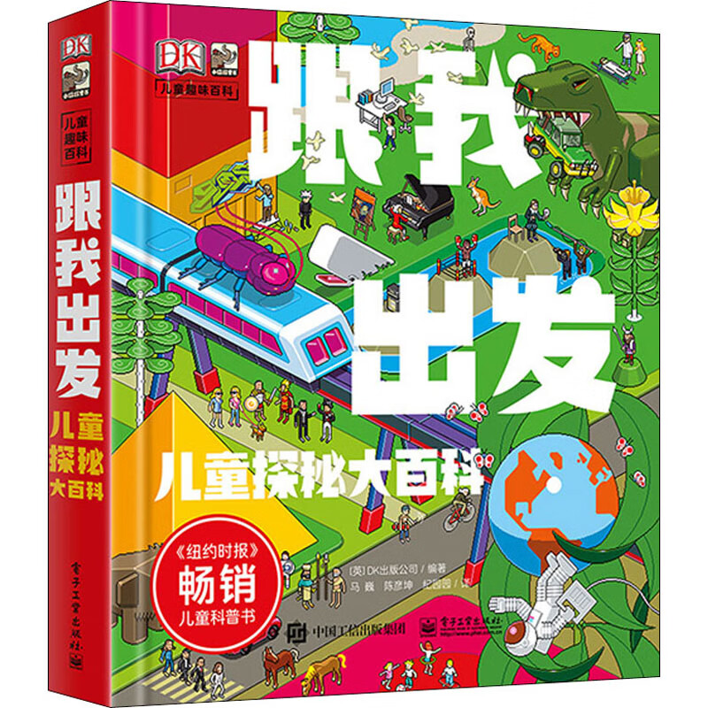 DK跟我出发 儿童探秘大百科