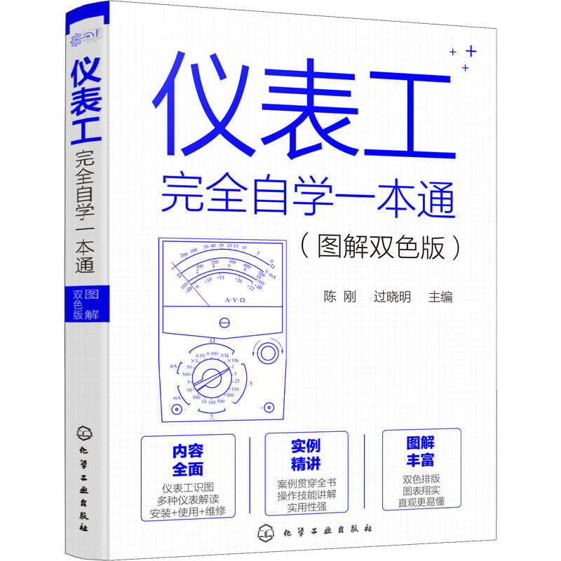 仪表工完全自学一本通(图解双色版) 图书