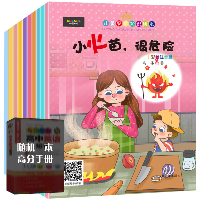 儿童安全知识绘本（全10册）彩绘注音版