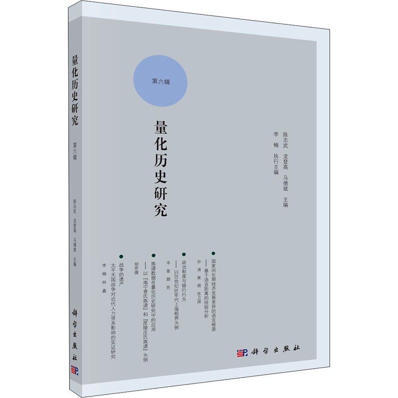量化历史研究 第6辑 图书