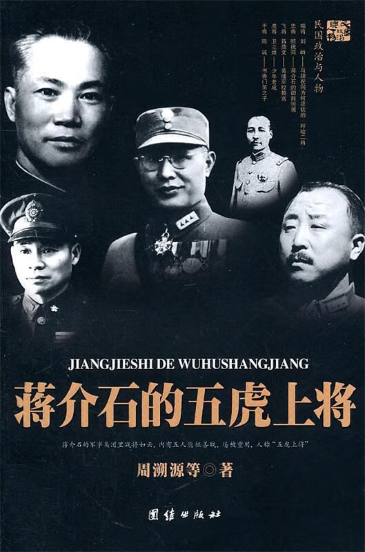 蒋介石的五虎上将 周溯源等著【书】