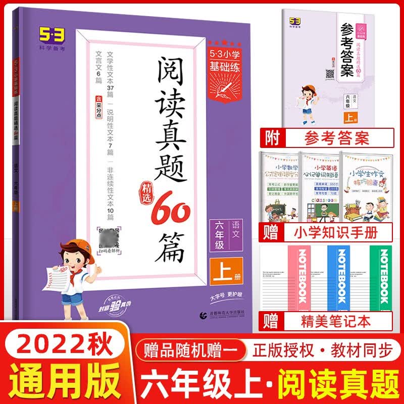 2023版53小学语文阅读真题60篇全一册通用一1年级2二3四4三5五6六语文人教版基础练文学性文本说明性文本非连 阅读真题60篇 6年级上 小学通用