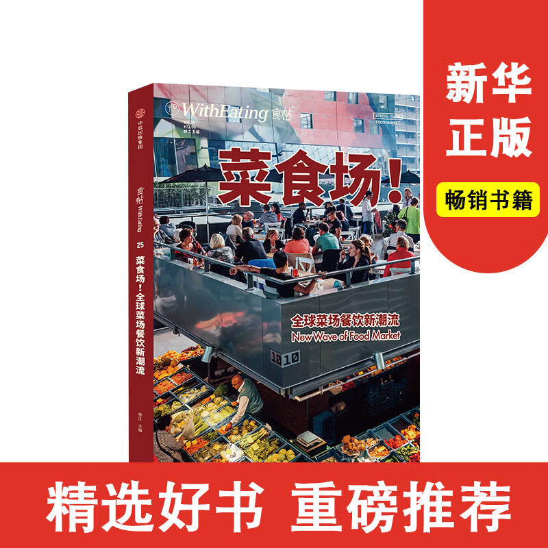 食帖25 菜食场！全球菜场餐饮新潮流 林江 著 从菜场到餐桌全球菜场餐饮新潮流读物 中信出版社图书 书籍