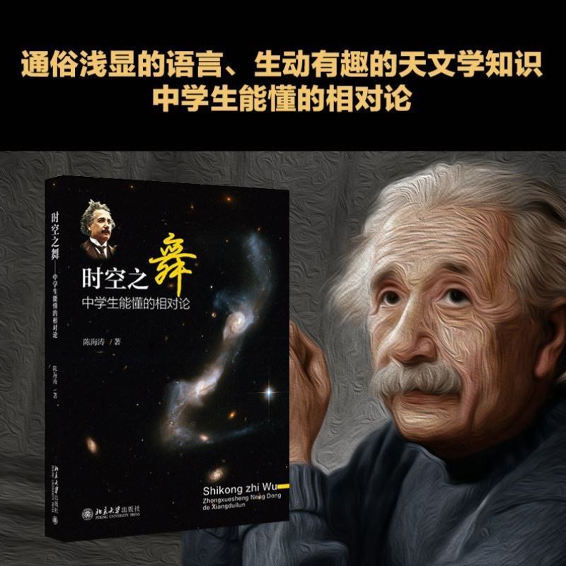 时空之舞——中学生能懂的相对论陈海涛北京大学出版社9787301285893 科学与自然书籍