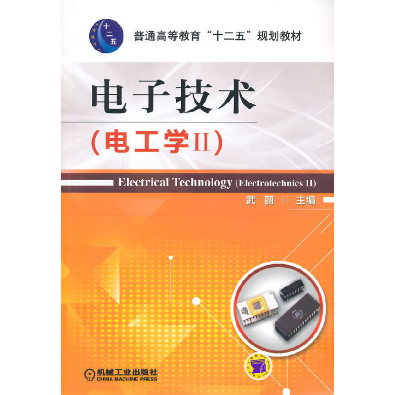电子技术（电工学II)