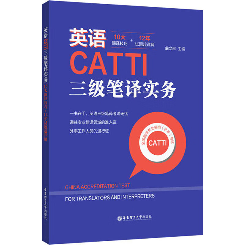 英语CATTI三级笔译实务 10大翻译技巧+12年试题超详解