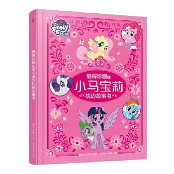 值得珍藏的小马宝莉枕边故事书 9787115514332 人民邮电出版社 (美)孩之宝,童趣出版有限