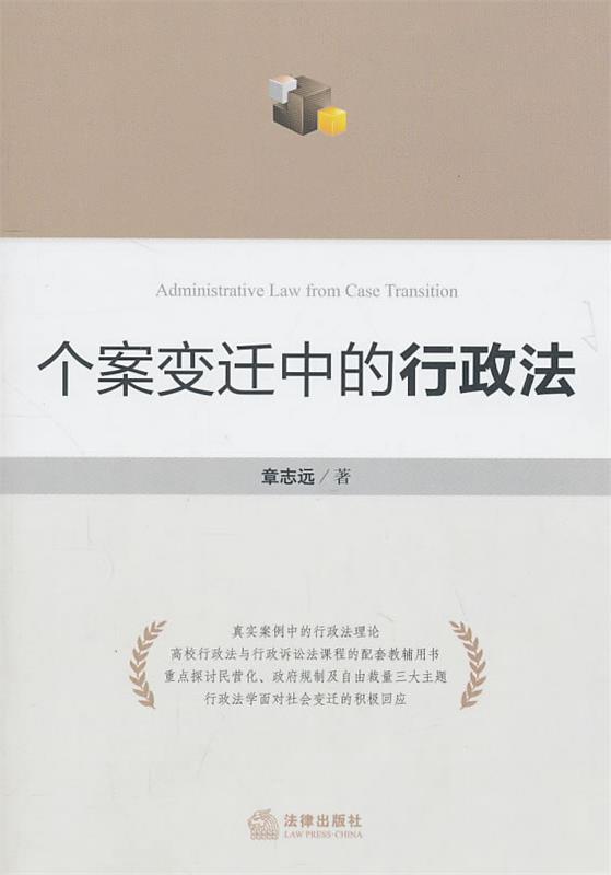 个案变迁中的行政法 章志远著
