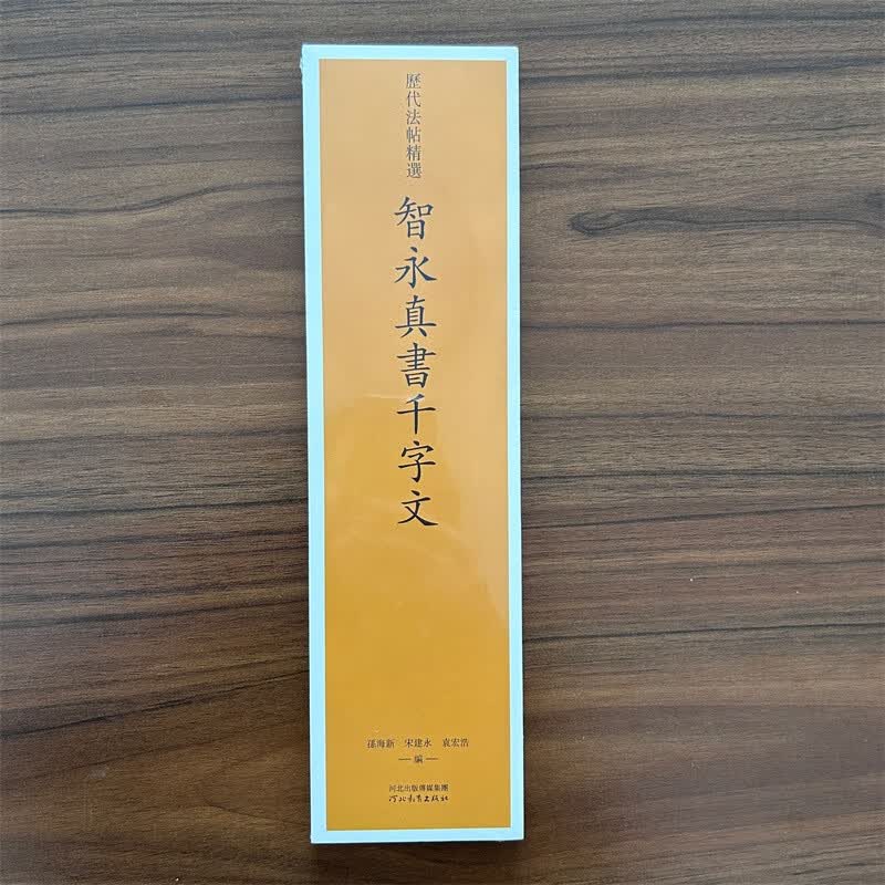 【现货速发】智永真草千字文历代法帖精选 书法字帖历代碑帖精粹草书字帖毛笔书法智勇真书千字文毛笔书法练字帖书籍 河北教育出版社