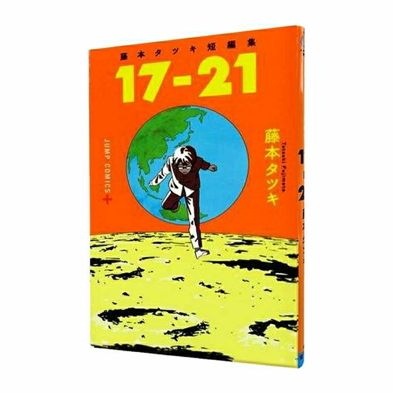 藤本树短篇集 再见绘梨 17-21+22-26 漫画合集 17-21短篇