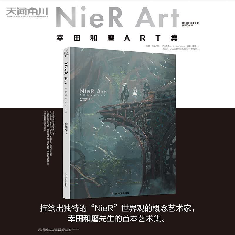 NieR Art 幸田和磨ART集 幸田先生的亲笔评语 描绘出独特的“NieR”世界观的概念艺术家，幸田和磨先生的首本艺术集 天闻角川