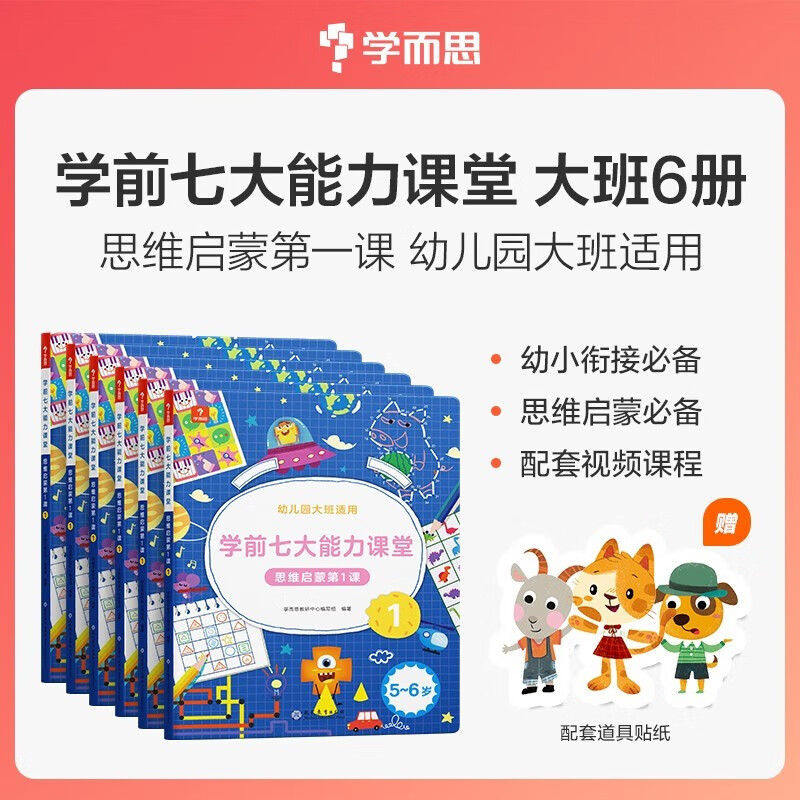 2023新版学而思学前七大能力课堂思维启蒙第1课幼小衔接幼儿园小班中班大班1-6自选 学前七大能力课堂思维启蒙第1课大班（1-6册全套）