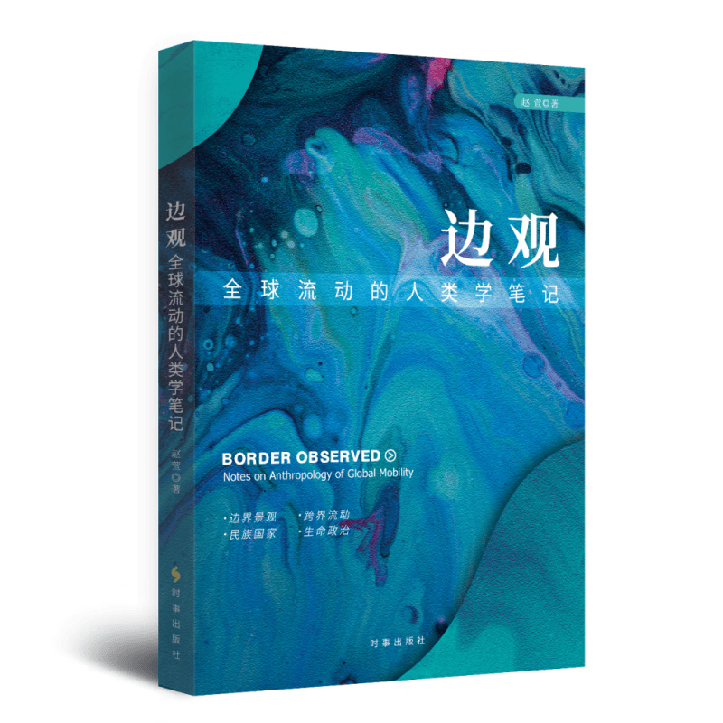边观：全球流动的人类学笔记