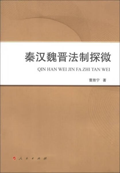 秦汉魏晋法制探微9787010112367