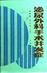 泌尿外科手术并发症9787117018753