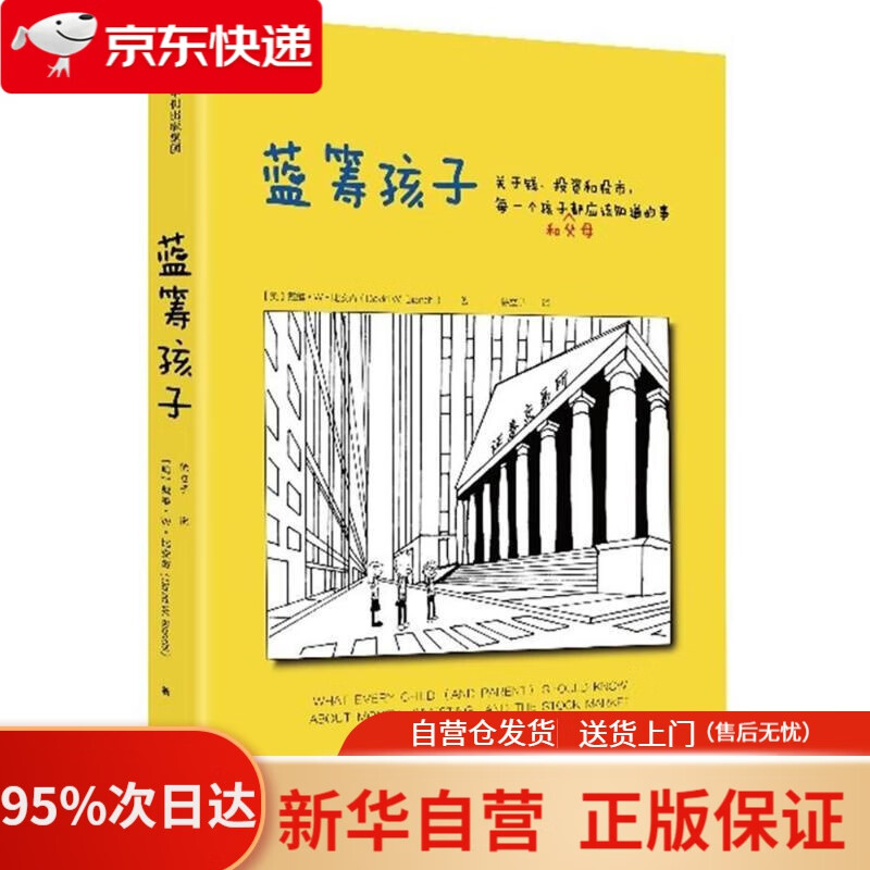 蓝筹孩子 关于钱、投资和股市，每一个孩子和父母都应该知道的事 中信出版社 (美)戴维？W.比安奇 中