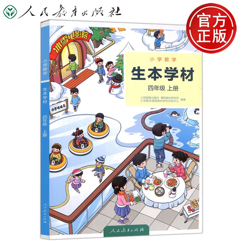 现货包邮 人教 生本学材 四年级上册 小学数学 人民教育出版社