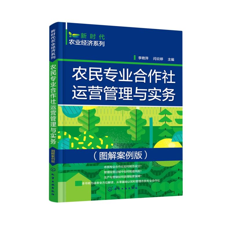 农民专业合作社运营管理与实务(图解案例版)/新时代