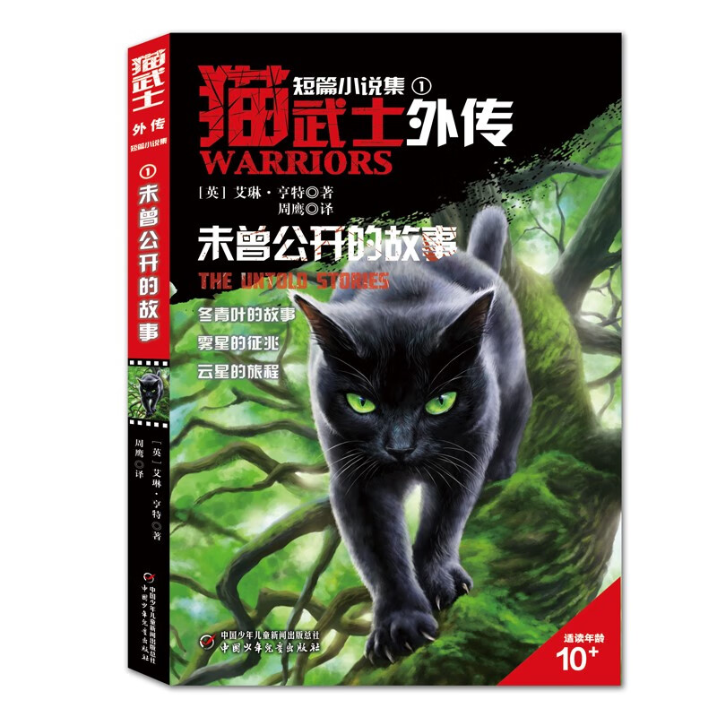 猫武士外传·短篇小说集（1）——未曾公开的故事（京东版）
