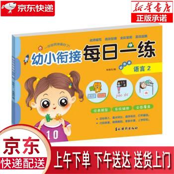 【新华畅销图书】幼小衔接每日一练彩色卷. 语言 2 朱艳丹 吉林摄影出版社