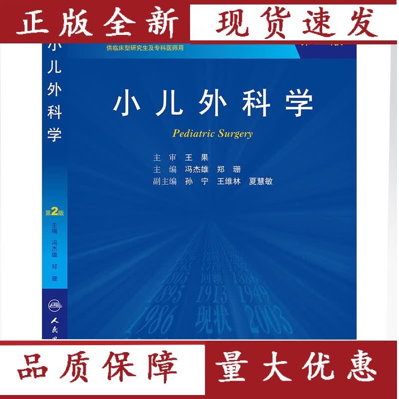 小儿外科学（第2版/研究生）