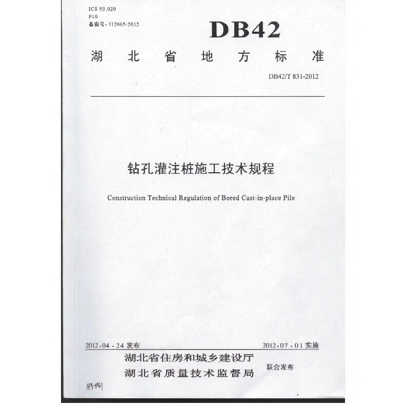 DB42T831-2012 湖北省 钻孔灌注桩施工技术规程
