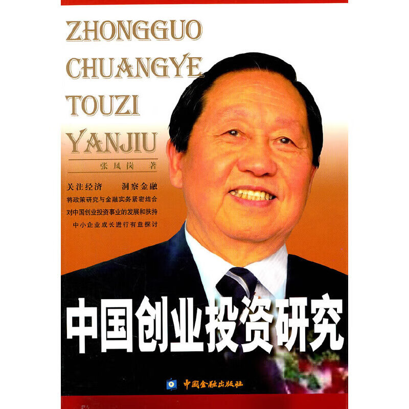 【现货】中国创业投资研究