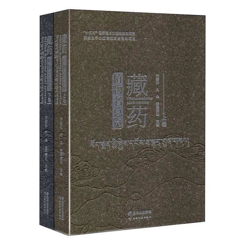 藏览（藏、汉、英）上下卷许建初云南科技出版社9787558722844 医学书籍
