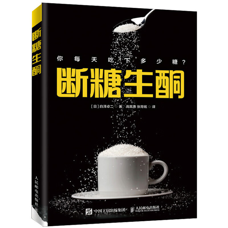 断糖生酮白泽卓二读懂生酮饮食生酮饮食方案远离三高轻松提高身体体质健康科学饮食指导减糖营养均衡美食制作