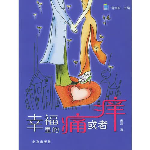 【书】幸福里的痛或者痒
