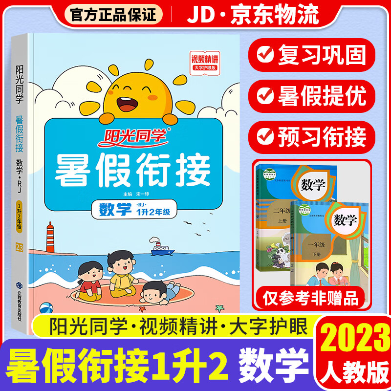 【科目自选】2023阳光同学暑假衔接阅读一升二年级暑假作业一年级课本教材衔接预习复习辅导资料书 【一升二】数学 人教版