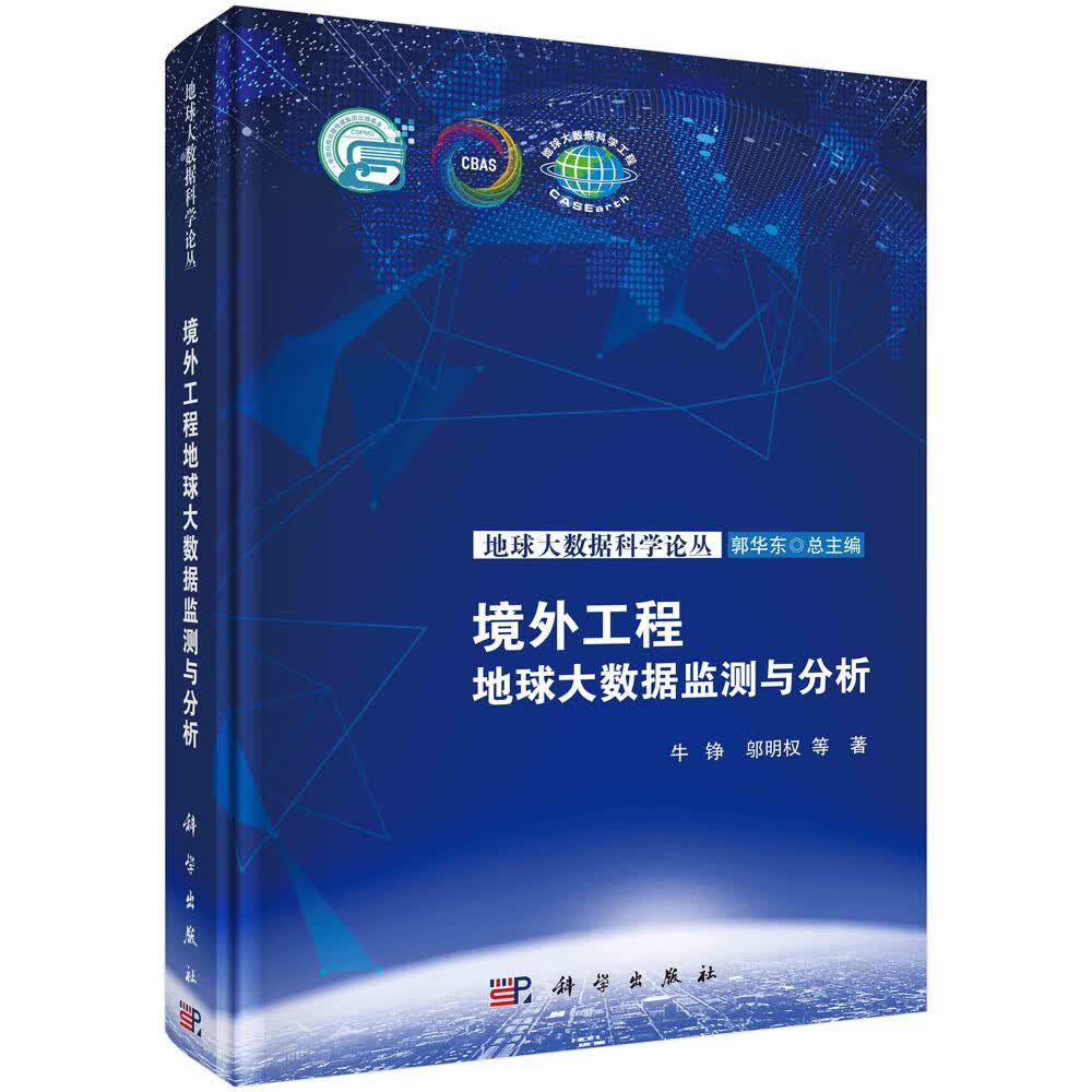 境外工程地球大数据监测与分析 9787030731869 科学 牛铮