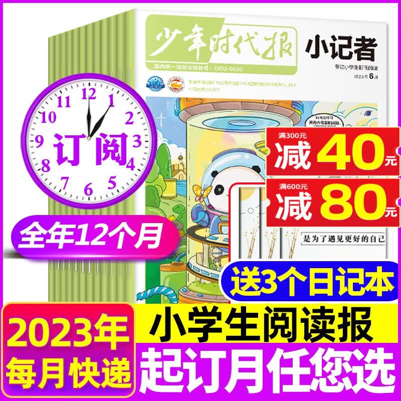 少年时代报小记者杂志2023年1-12月全年订阅（另有新期半年订阅/现货打包可选）小学生作文素材科学科普期刊 【全年订阅送日记本3个】2023年9月-24年8月