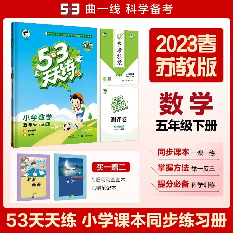 包邮2023春53天天练小学数学5年级五年级下册五下 苏教版SJ 曲一线小儿郎五三天天练小学同步练习苏教江苏凤凰教育
