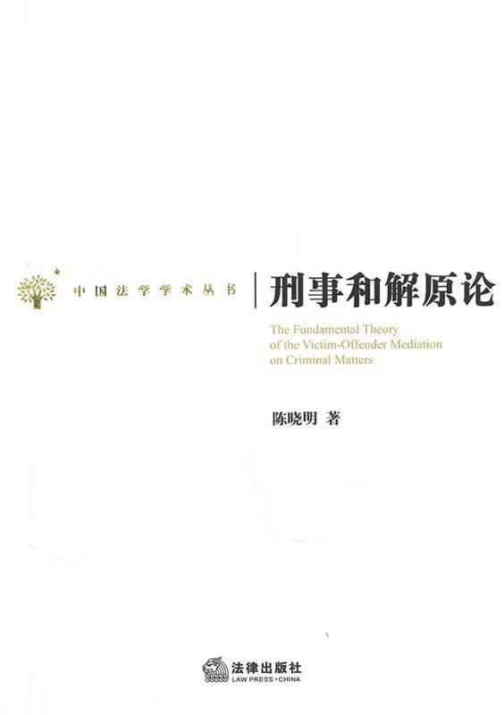 刑事和解原论 陈晓明
