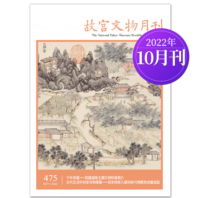 【单期/订阅】故宫文物月刊 2023年订阅12期 文物杂志中文期刊 【单期现货】2022年10月刊