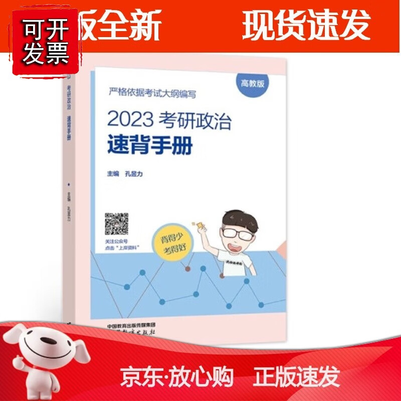 2023考研政治速背手册