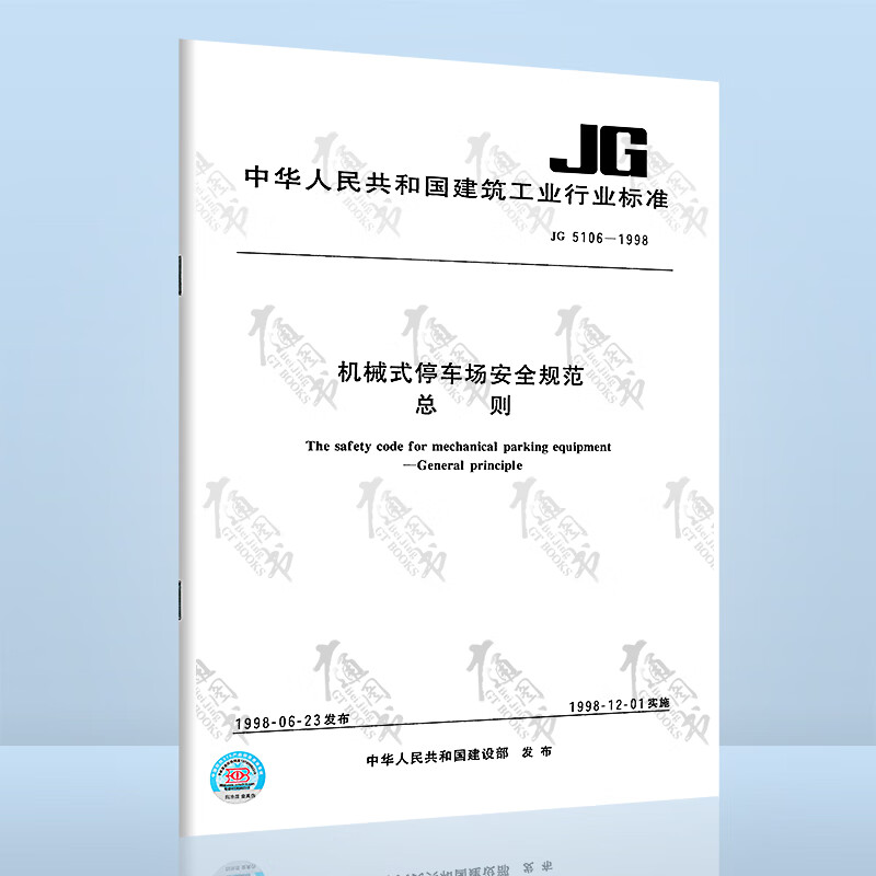 JG 5106-1998 机械式停车场安全规范总则