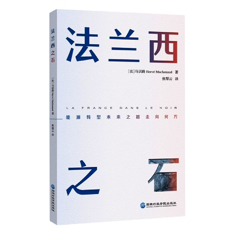 法兰西之石