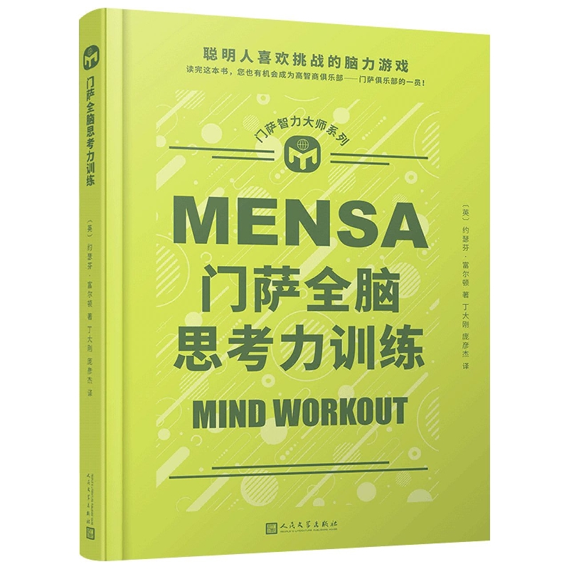 门萨全脑思考力训练(精)/门萨智力大师系列