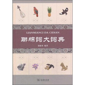 联绵词大词典【特惠】